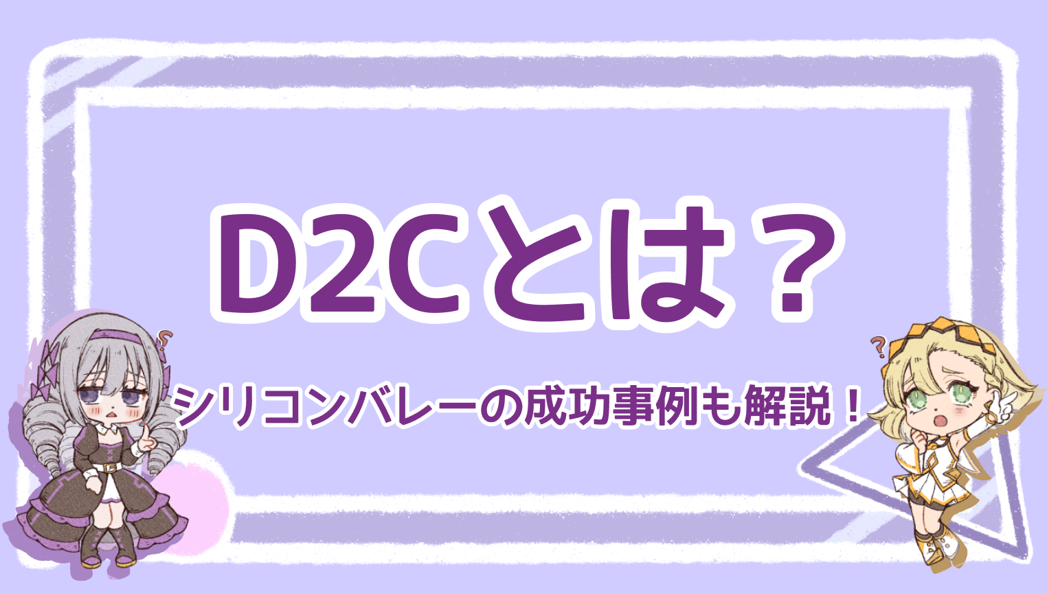 【イラスト付き】D2Cとは？成功させるための3つのポイントも解説！｜Msta